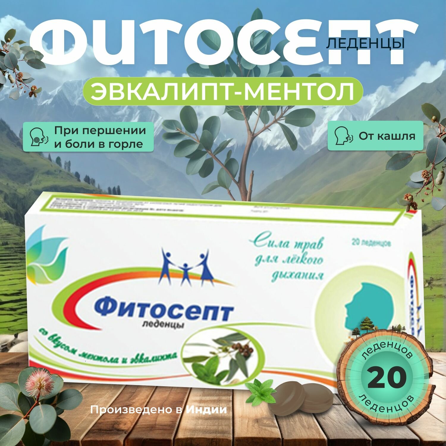 Фитосепт Леденцы Ментол и Эвкалипт- от кашля, першения и боли в горле, для взрослых 20 леденцов