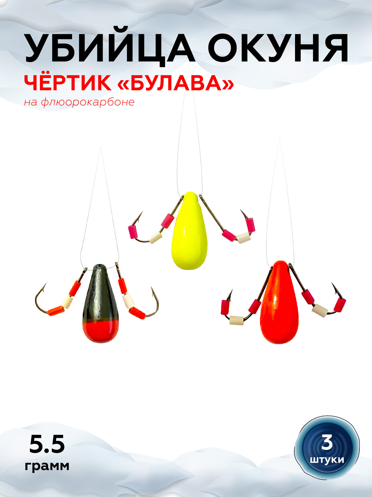 Набор приманок для зимней рыбалки чёртик "Булава" 3 штуки. Балда Булава снасть на окуня, судака для зимней рыбалки