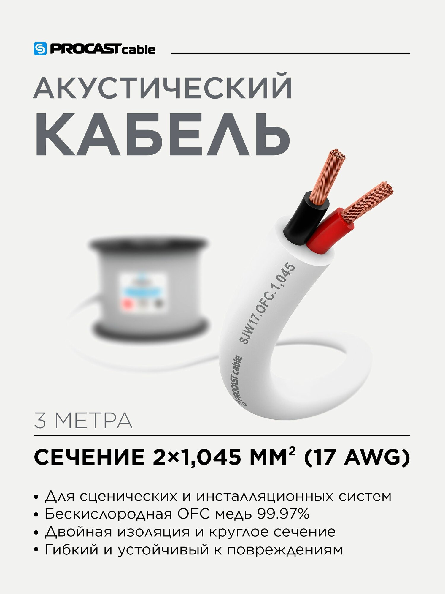 Кабель акустический уличный, 17 AWG (2х1,045 мм), 3 м, PROCAST cable SJW 17. OFC.1,045