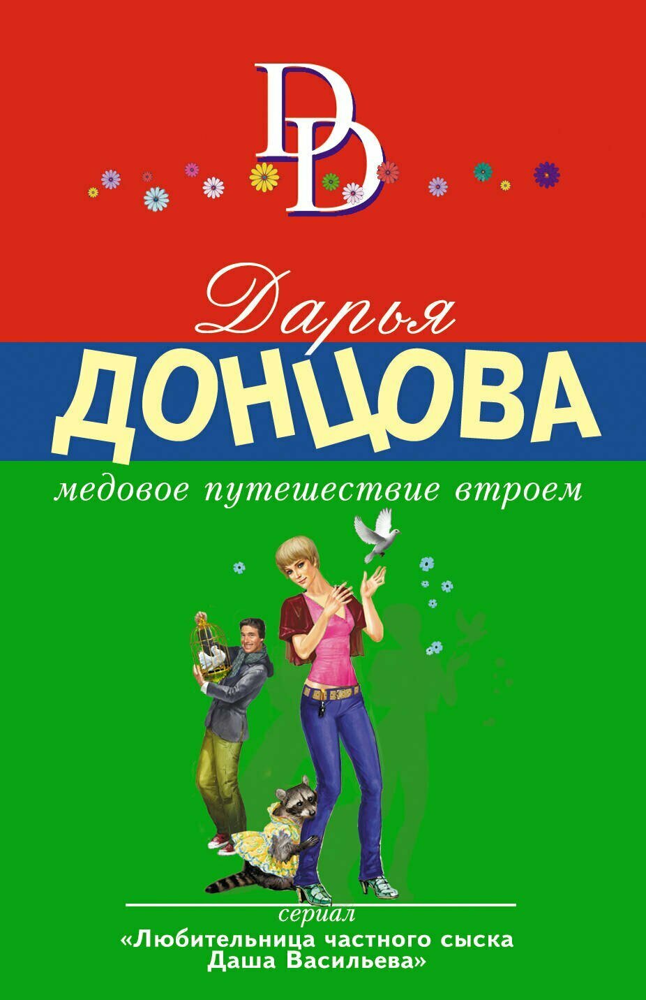 Медовое путешествие втроем / Дарья Донцова