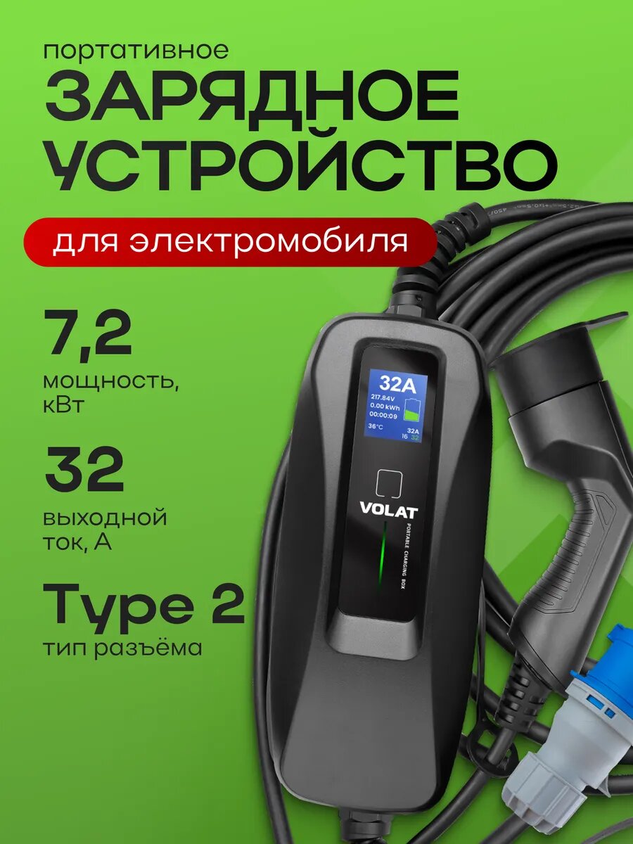 Портативное зарядное устройство для электромобилей T2, 32A