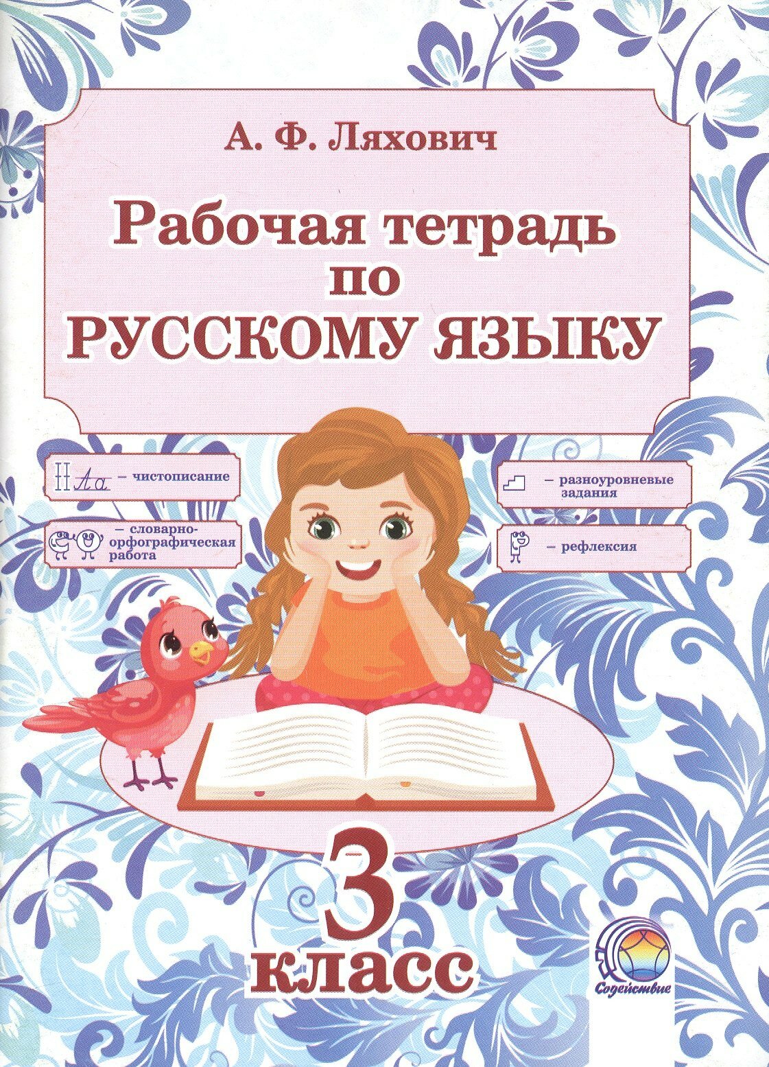Рабочая тетрадь по русскому языку. 3 класс. 5-е издание, переработанное