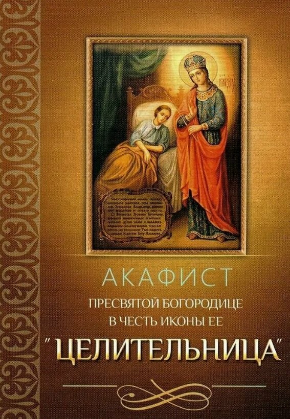 Акафист Пресвятой Богородице в честь иконы Ее "Целительница ()