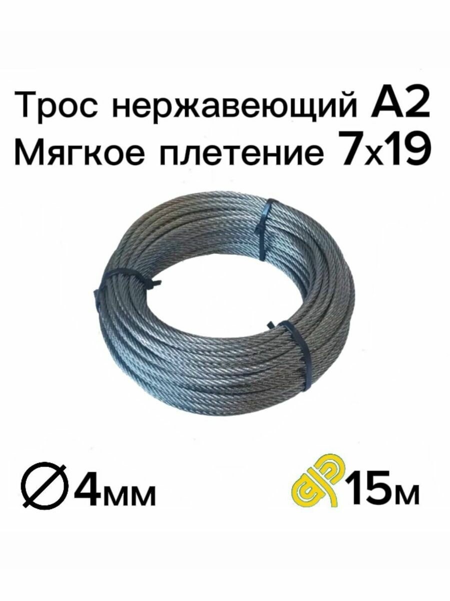 Трос нержавеющий мягкий 4 мм из стали А2, плетение 7х19, метр, всего 15 метров