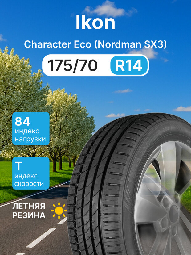 Летняя шина Ikon Tyres Ikon Character Eco 175/70/14 T 84