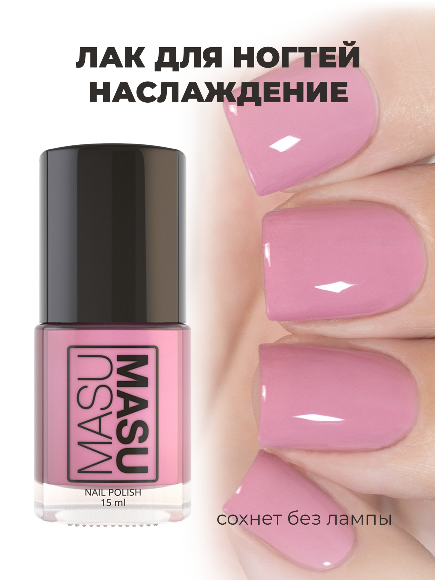 Masura Лак для ногтей MasuMasu Наслаждение , холодный розово-бежевый , 15 мл