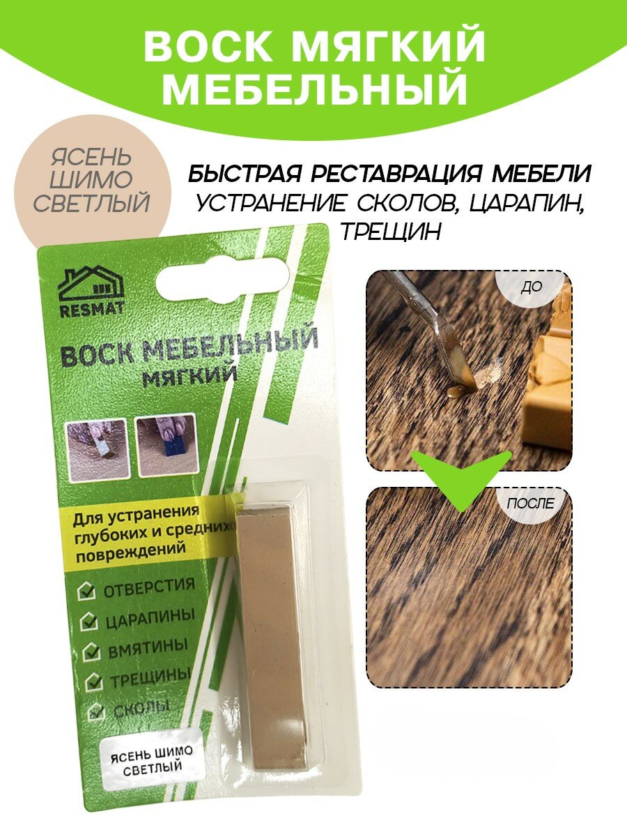 Воск мебельный Resmat для реставрации мебели и ламината 1 шт. в упаковке, "Ясень Шимо Светлый"