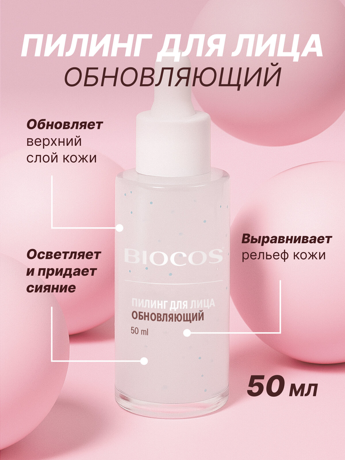 Пилинг для лица BIOCOS обновляющее кислотное средство для деликатного отшелушивания кожи, 50 мл