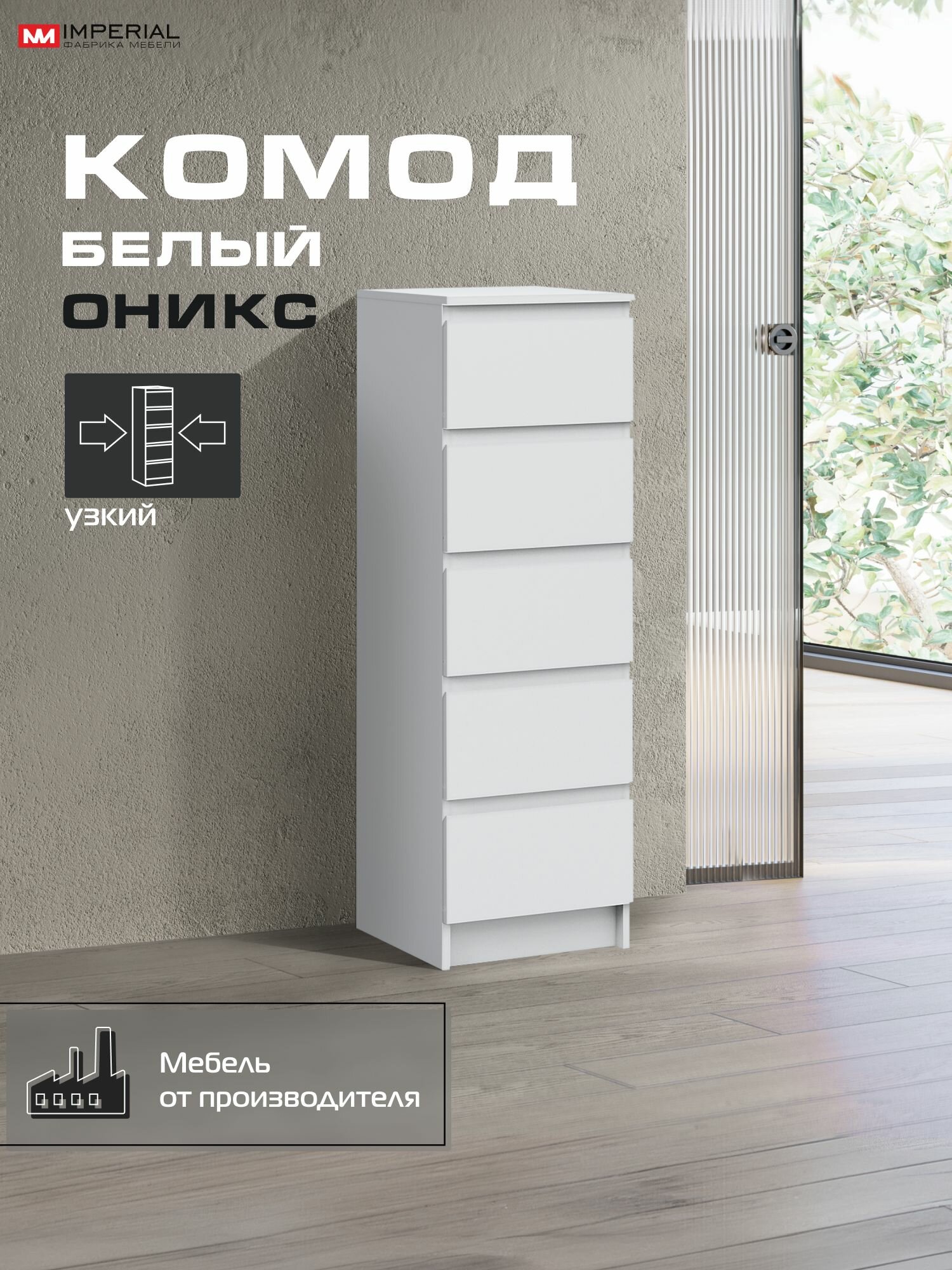 Комод для спальни Оникс 5 ящиков, узкий белый, ЛДСП матовое покрытие