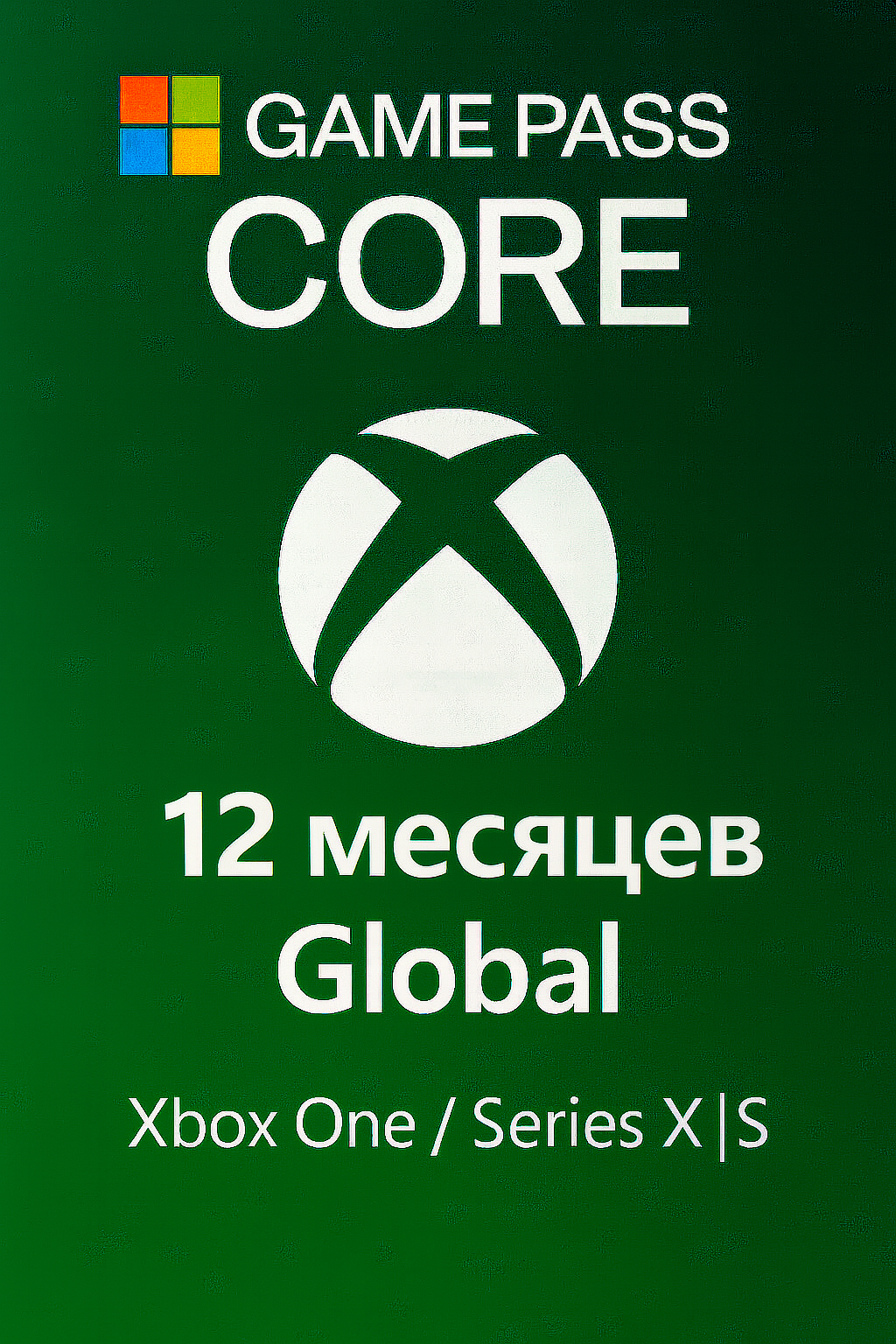 Ключ активации XBOX GAME PASS CORE 12 месяцев электронный 25-значный ключ (Xbox One/Series и )