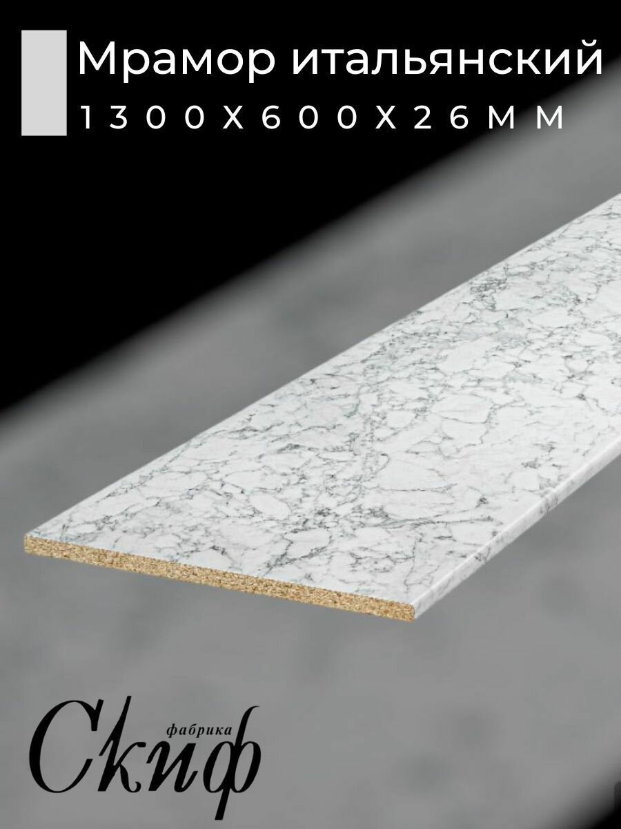 Столешница для кухни размер 130х60x2,6 см кромкой. Цвет - Мрамор итальянский