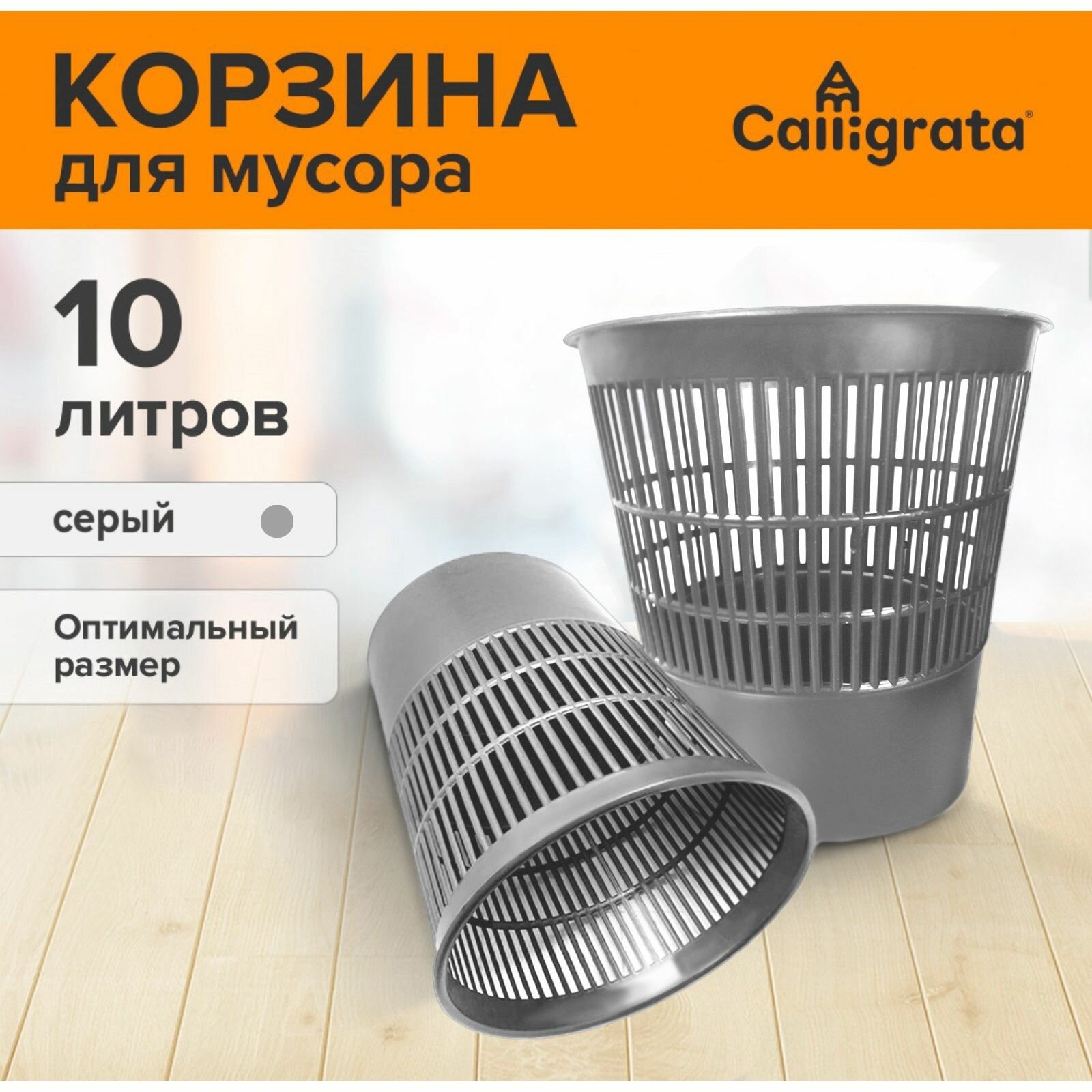 Корзина для бумаг и мусора 10 литров, Доступный офис , сетчатая, серая