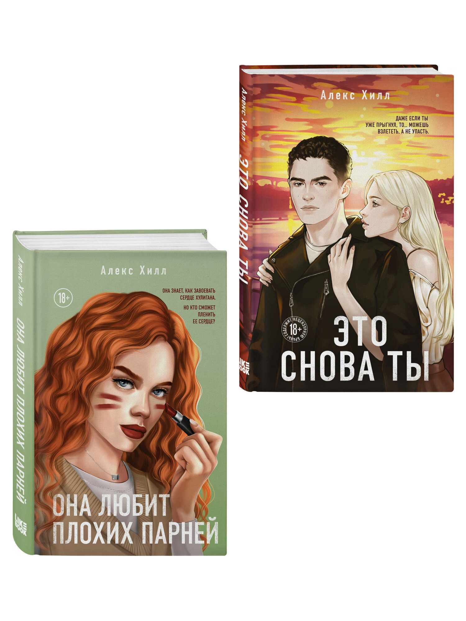 Хилл А. Комплект из двух книг: Это снова ты + Она любит плохих парней