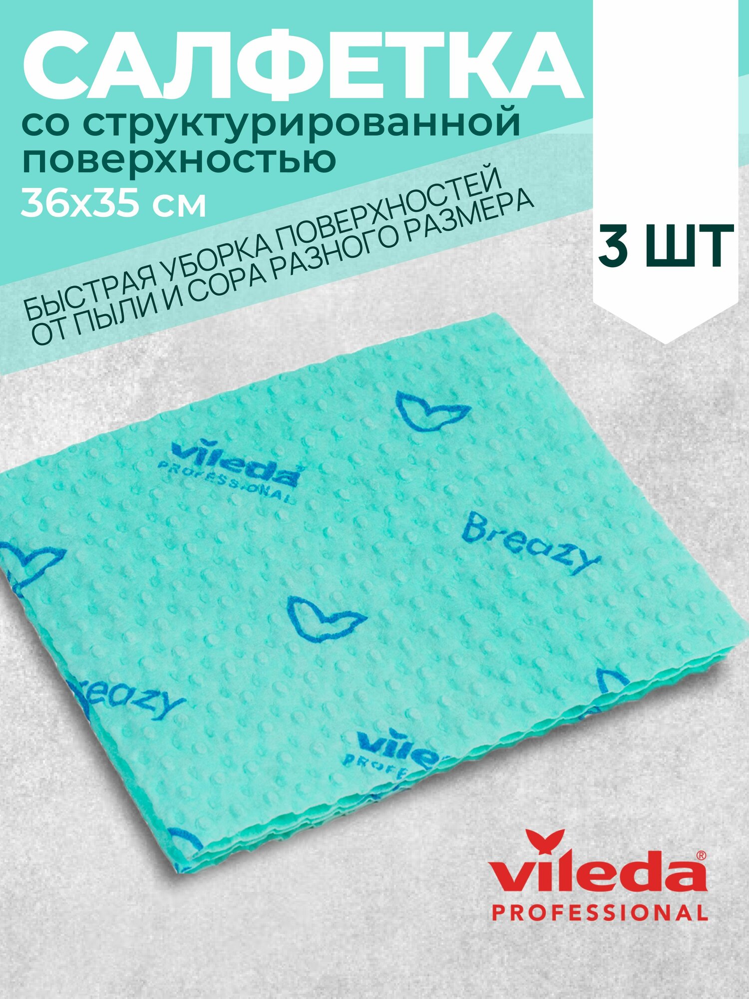 Салфетки профессиональные для уборки из микроволокна Vileda Бризи 35,5х35,5 см, зеленый, 3 шт.