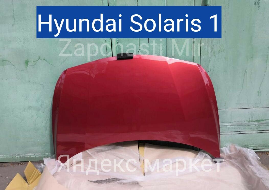 Капот Hyundai Solaris 1 красный цвет 2014-2017 заводской окрас
