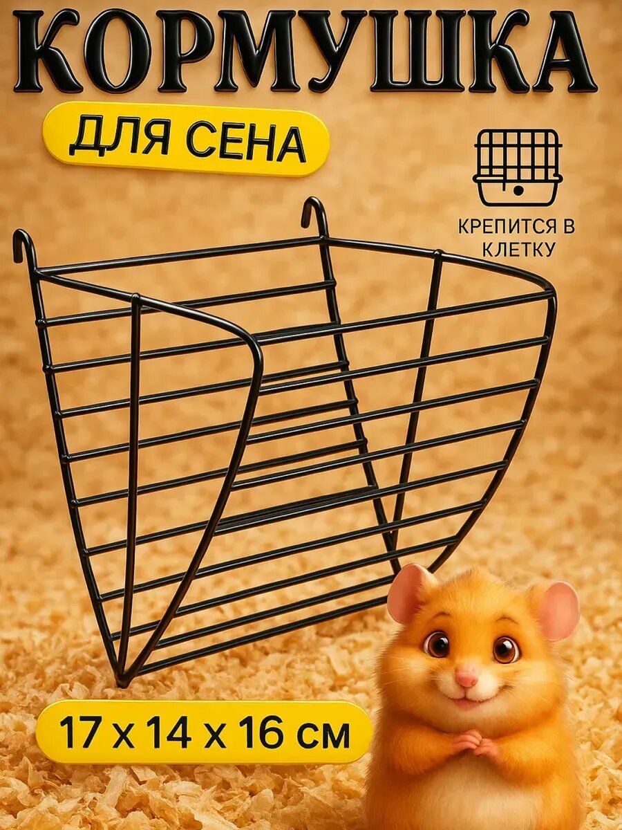 Кормушка для сена