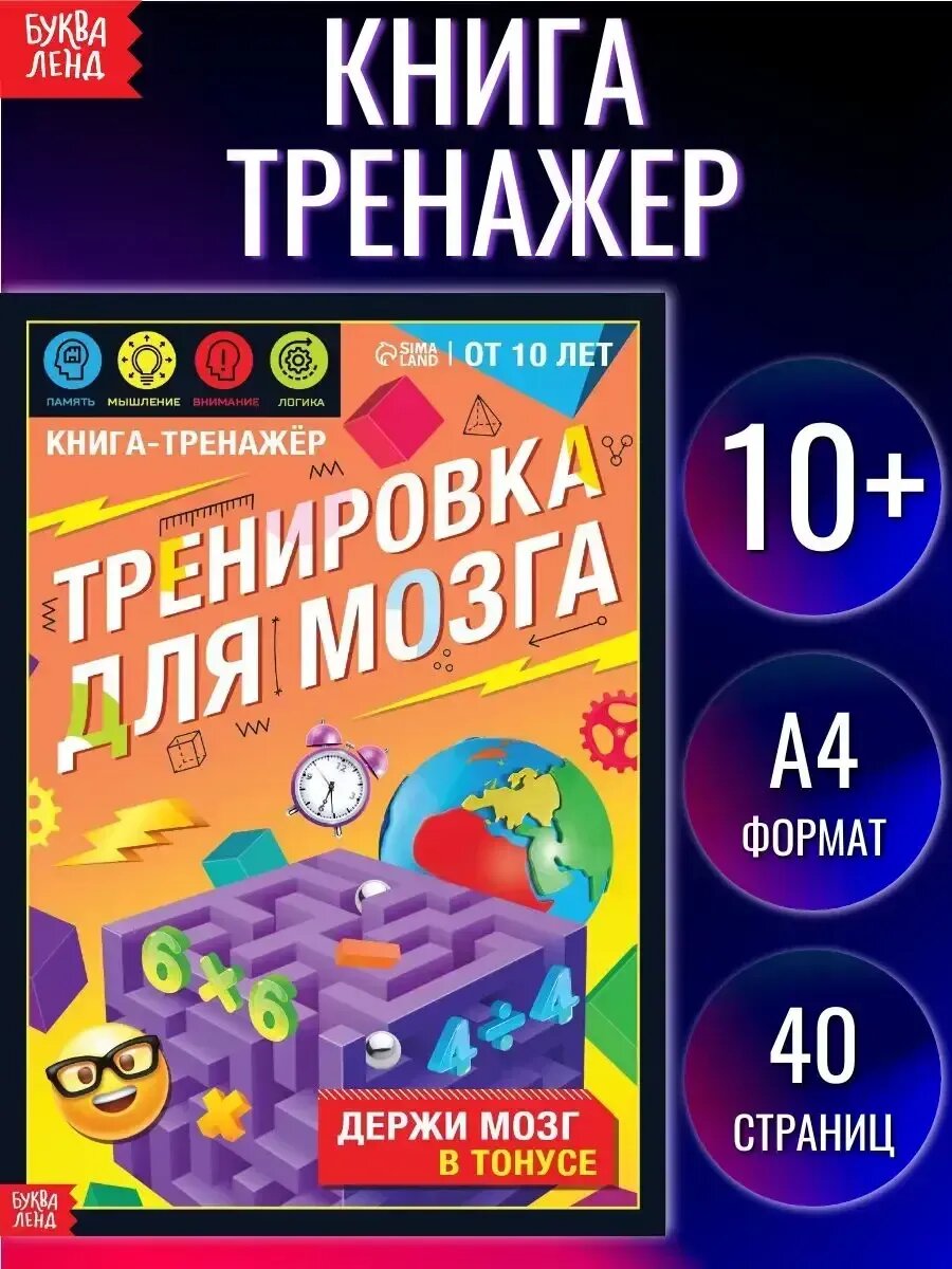 Книга-игра Тренируй свой мозг, логику и мышление