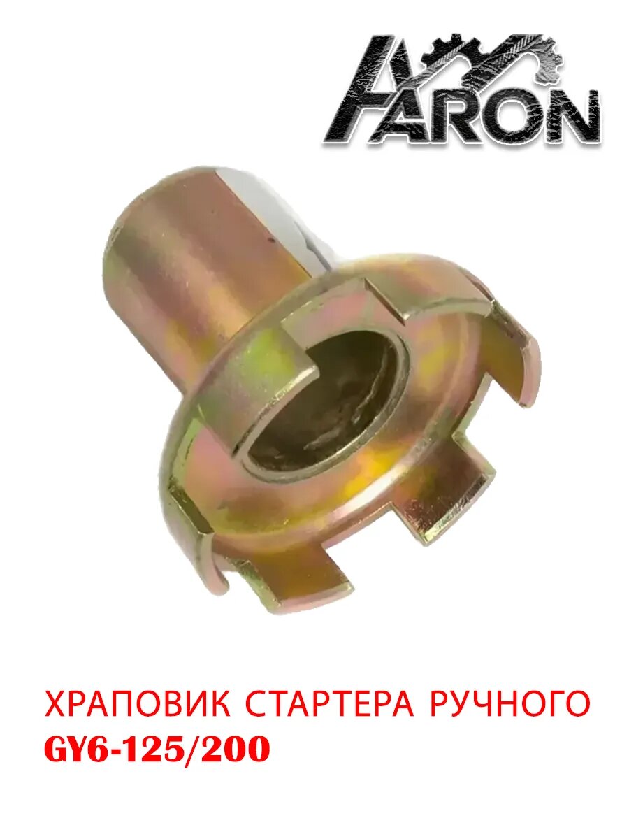 Храповик стартера ручного GY6-125/200