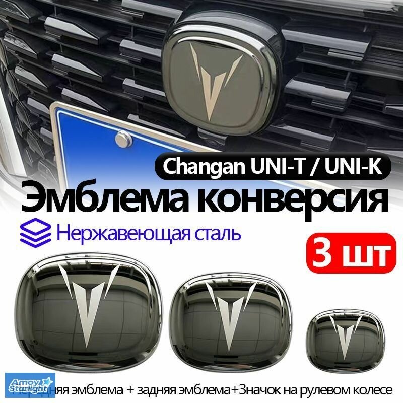 Автомобильный значок Changan UNI-T/UNI-K, Эмблема передней центральной решетки + задняя эмблема + эмблема на рулевом колесе,3 шт