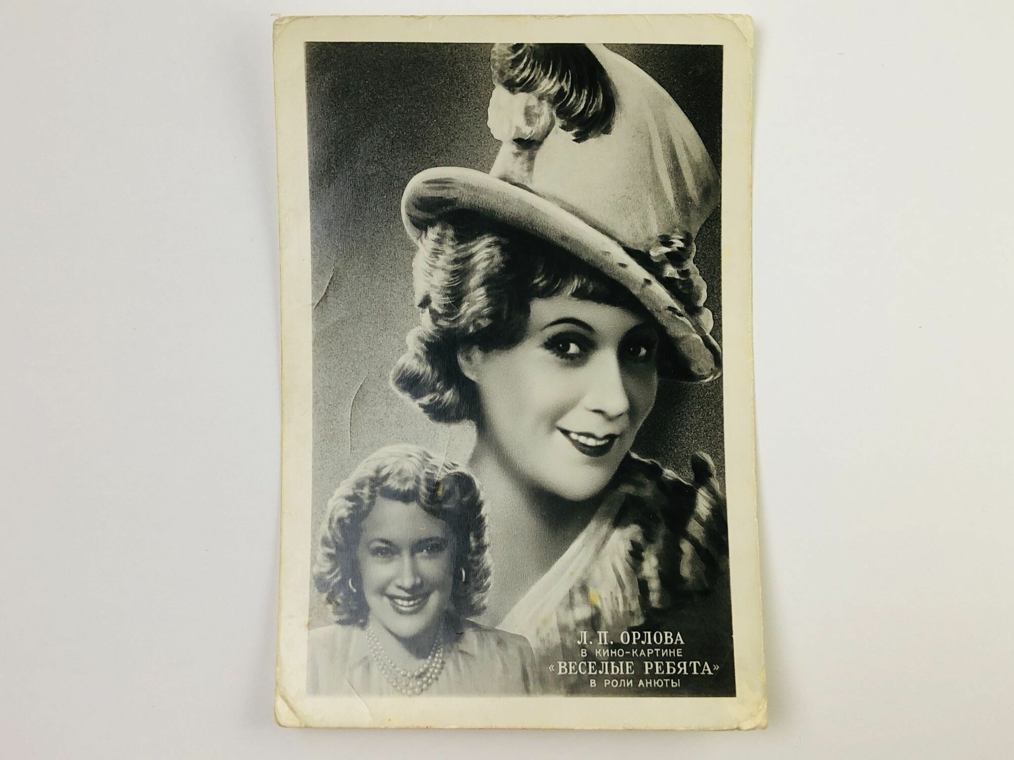 Орлова Л. П. в кино-картине - Веселые ребята в роли Анюты. Открытка