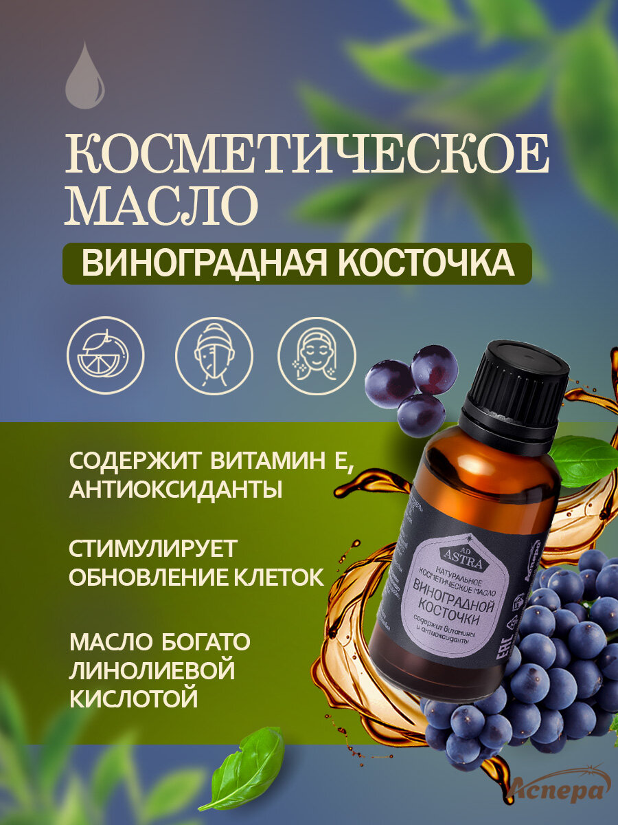 Масло косметическое Аспера, виноградные косточки, 30 мл, увлажнение, для всех типов кожи