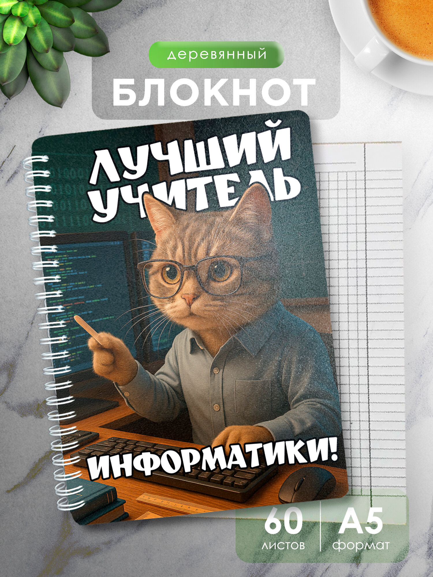 Блокнот деревянный Wood-Book с принтом для учителя информатики