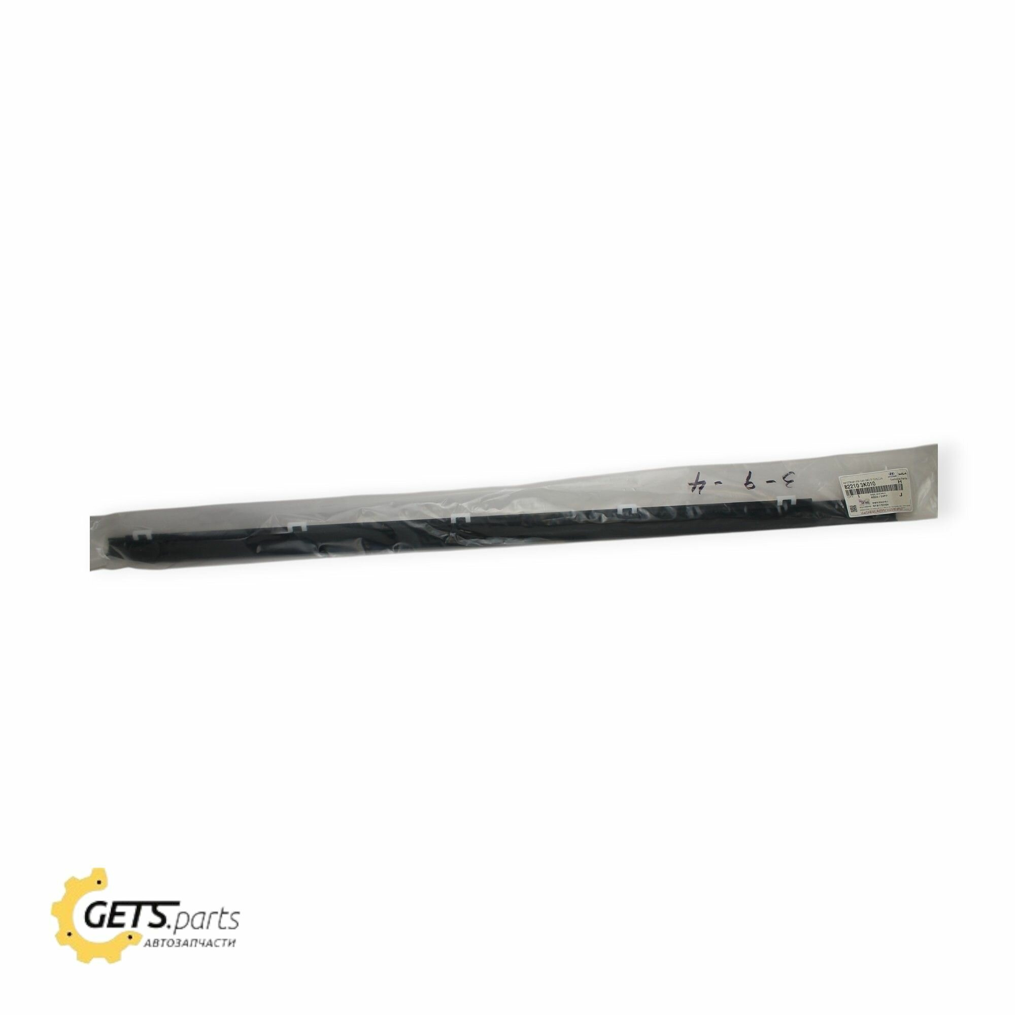 Уплотнитель стекла двери HYUNDAI/KIA 822103K010