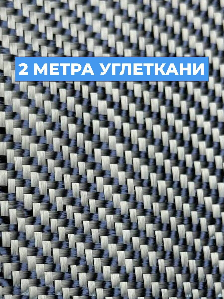 Углеткань Карбон Twill 245 г/м. кв, 2 кв. м