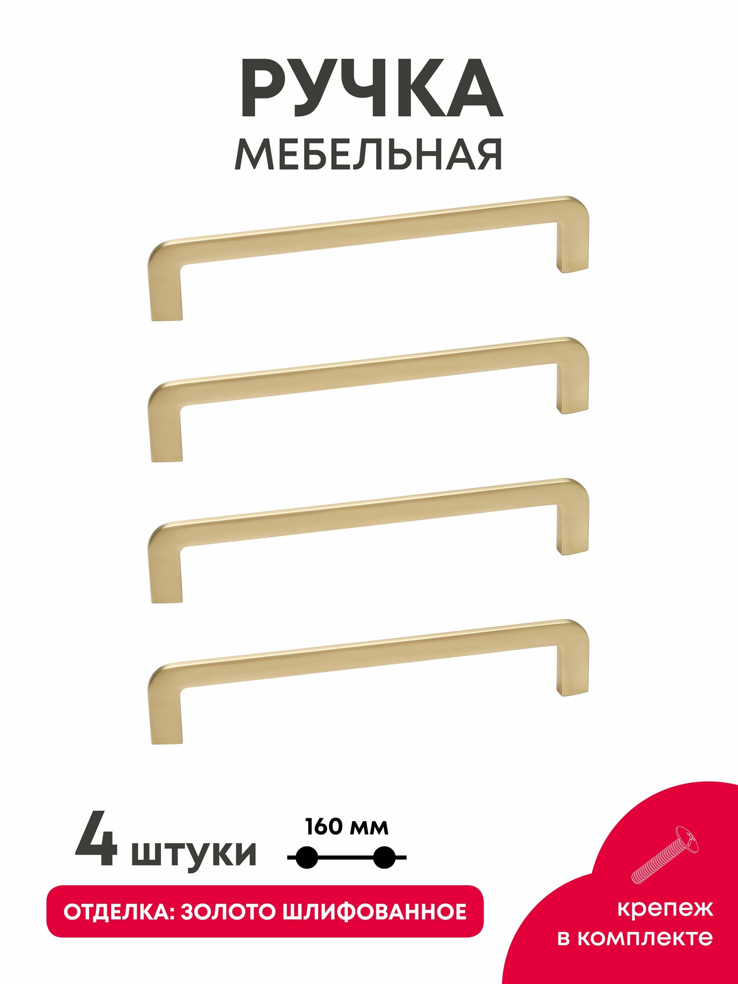 Ручка-скоба макмарт 160 мм, отделка золото шлифованное, 4 шт