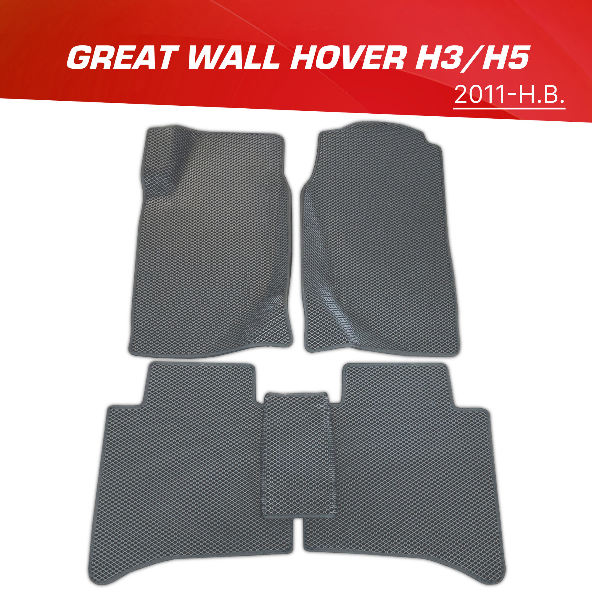 Коврики EVA (ЕВА) 3D Great Wall Hover H3 H5 (Ховер Н3 Н5) / Haval H5 (2011-н. в.)