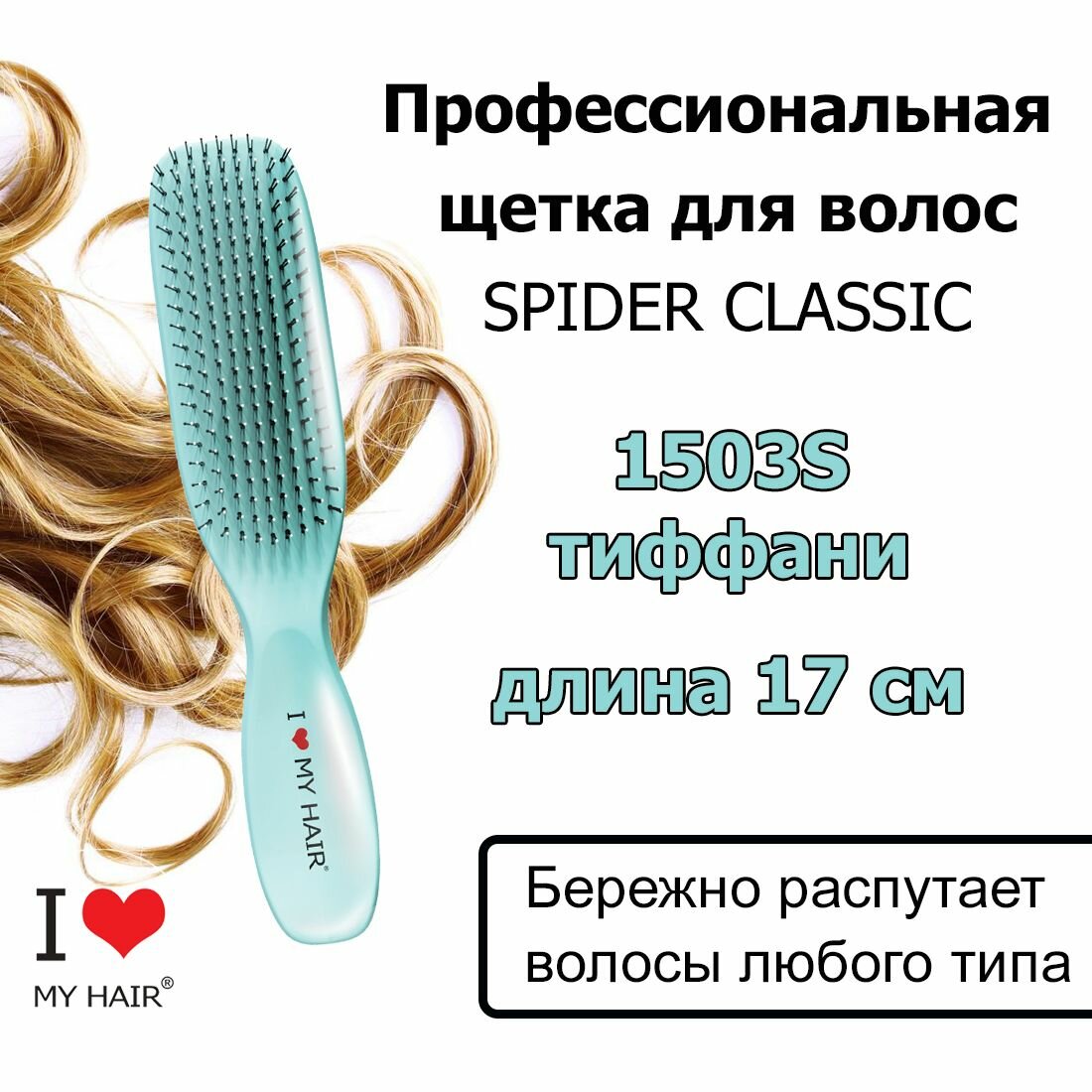 I LOVE MY HAIR Щетка Spider 1503 Тиффани размер S 17 см / массажная расческа для бережного распутывания волос