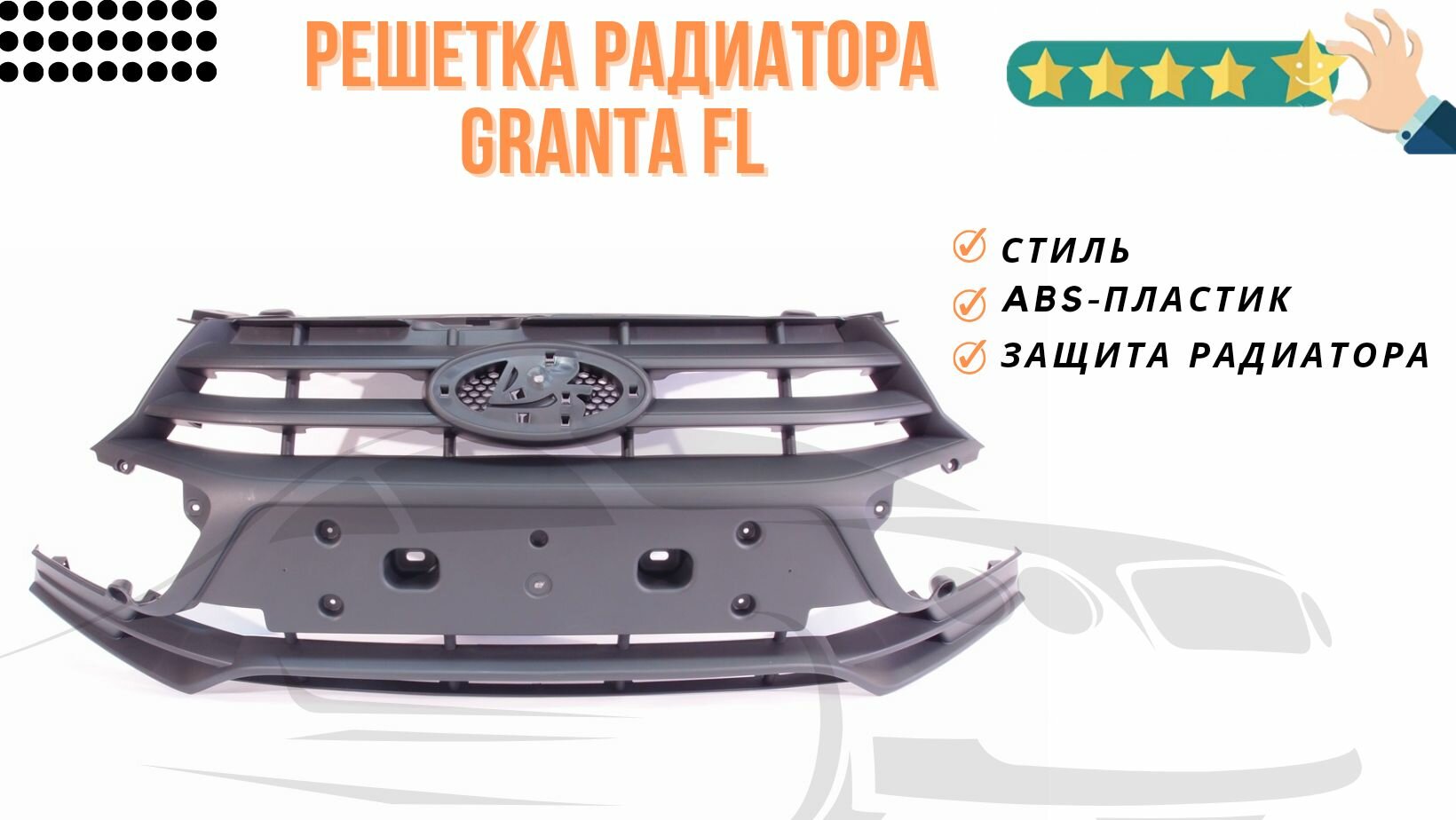 Решетка радиатора