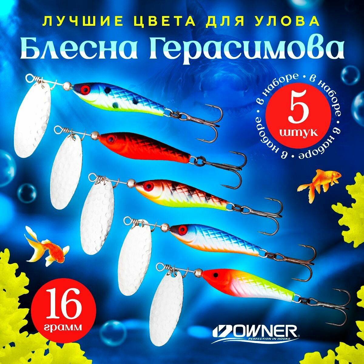 Набор блесен Герасимова Малёк 16 гр / для рыбалки вращающаяся ( вертушка ) 5 шт / Swing Blade на ручьевую форель , хариуса , голавля , язя , окуня и жереха, а так же щуку, вертушка ручной работы