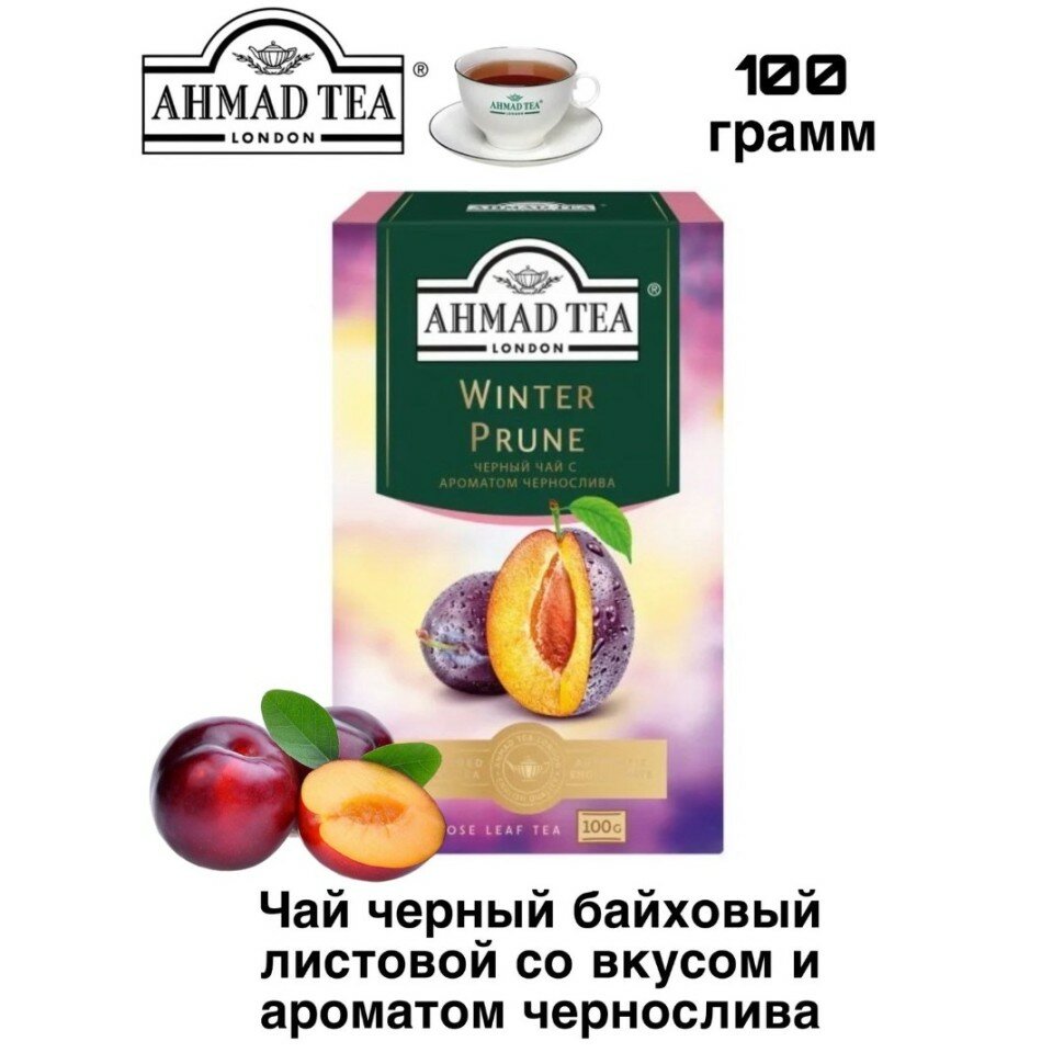 Чай черный листовой Ахмад Зимний Чернослив, со вкусом и ароматом чернослива 100 грамм