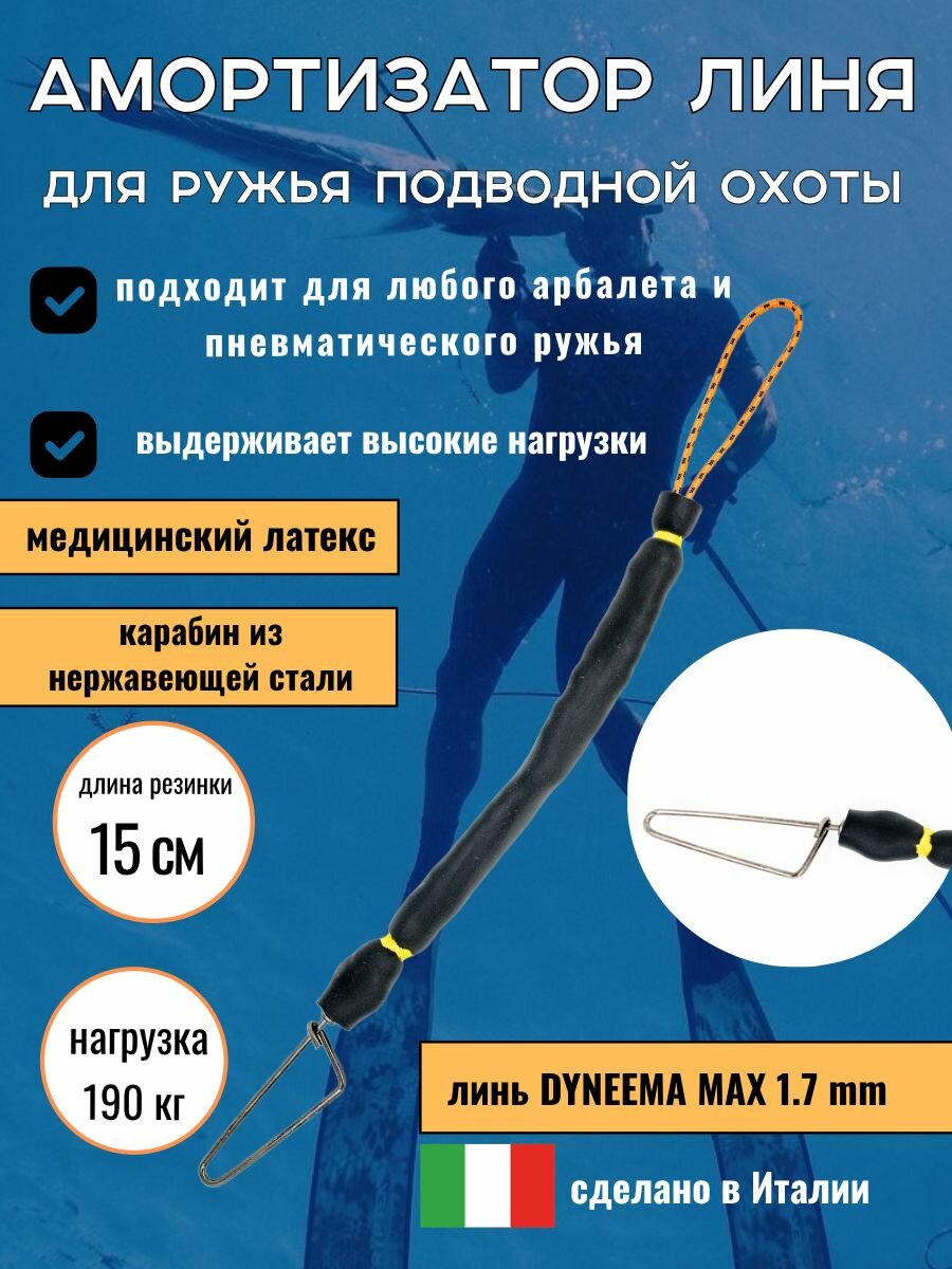 Амортизатор линя для подводного ружья или арбалета для подводной охоты, петля-резинка-карабин булавка, длинна 15 см, черный. Narwhal