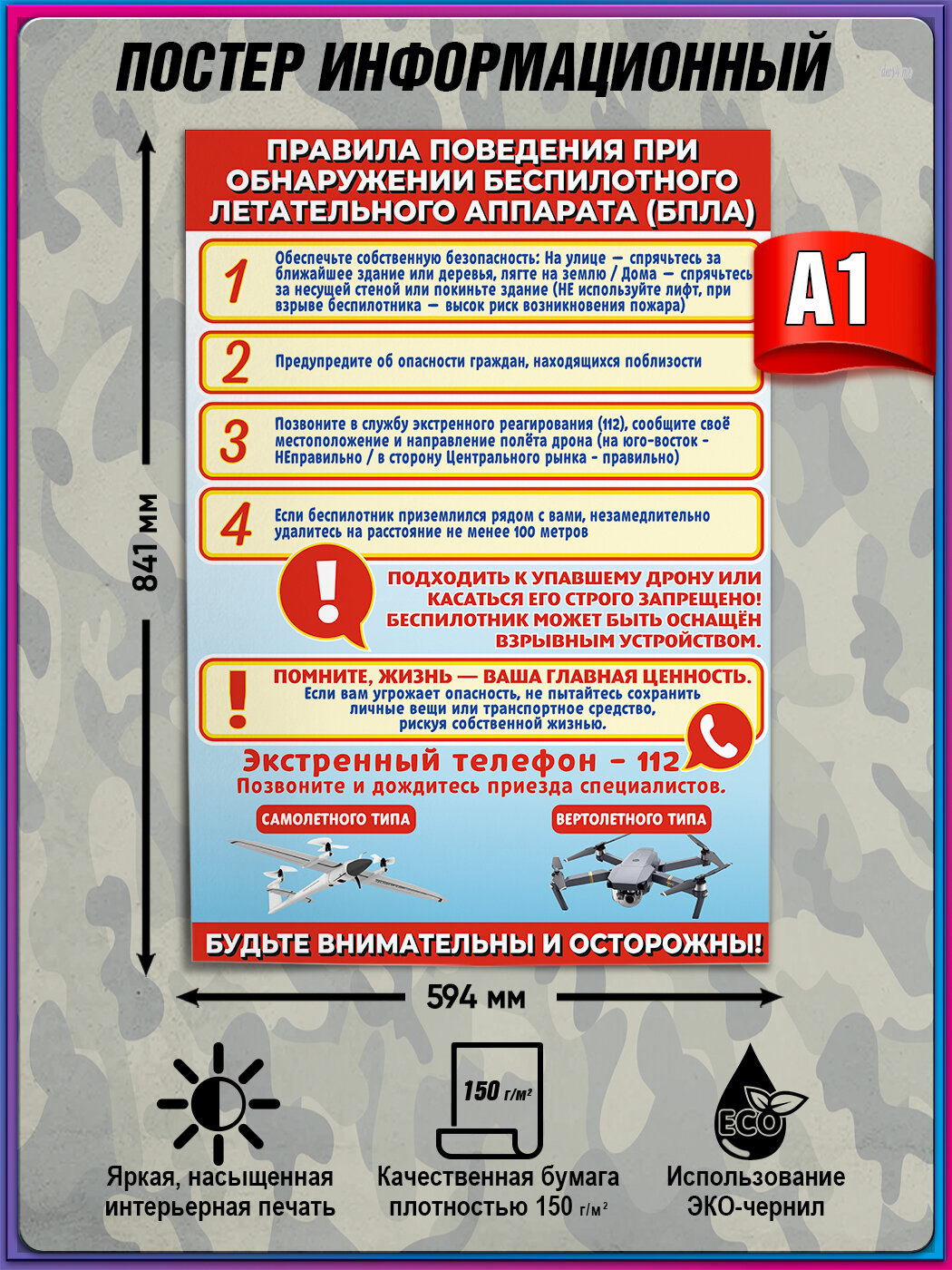 Информационный учебный военный плакат "Правила поведения при обнаружении беспилотного летательного аппарата (БПЛА)" / А1 (60x84 см.)
