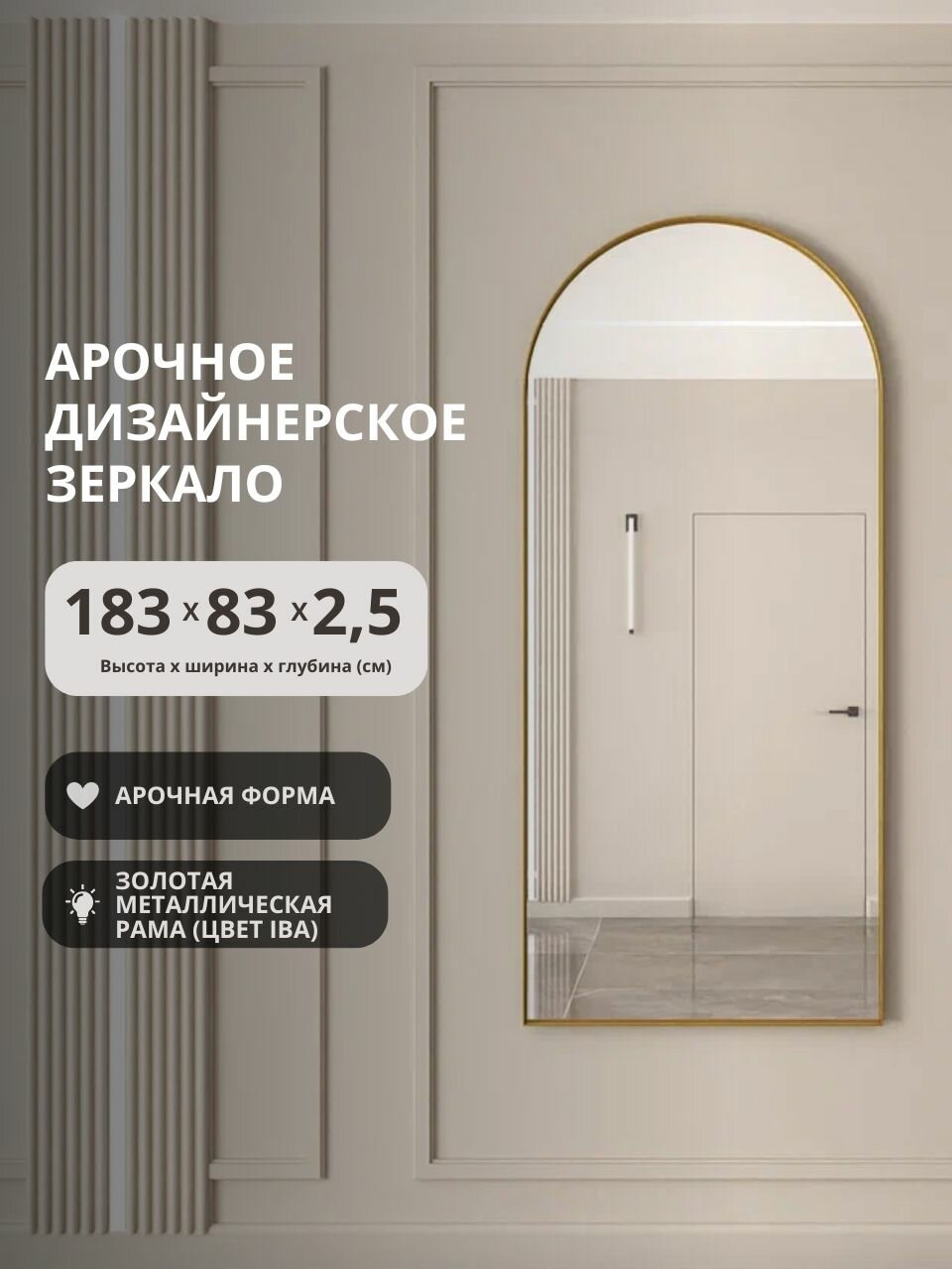 Арочное зеркало IBA в золотой металлической раме 183х83 см арка