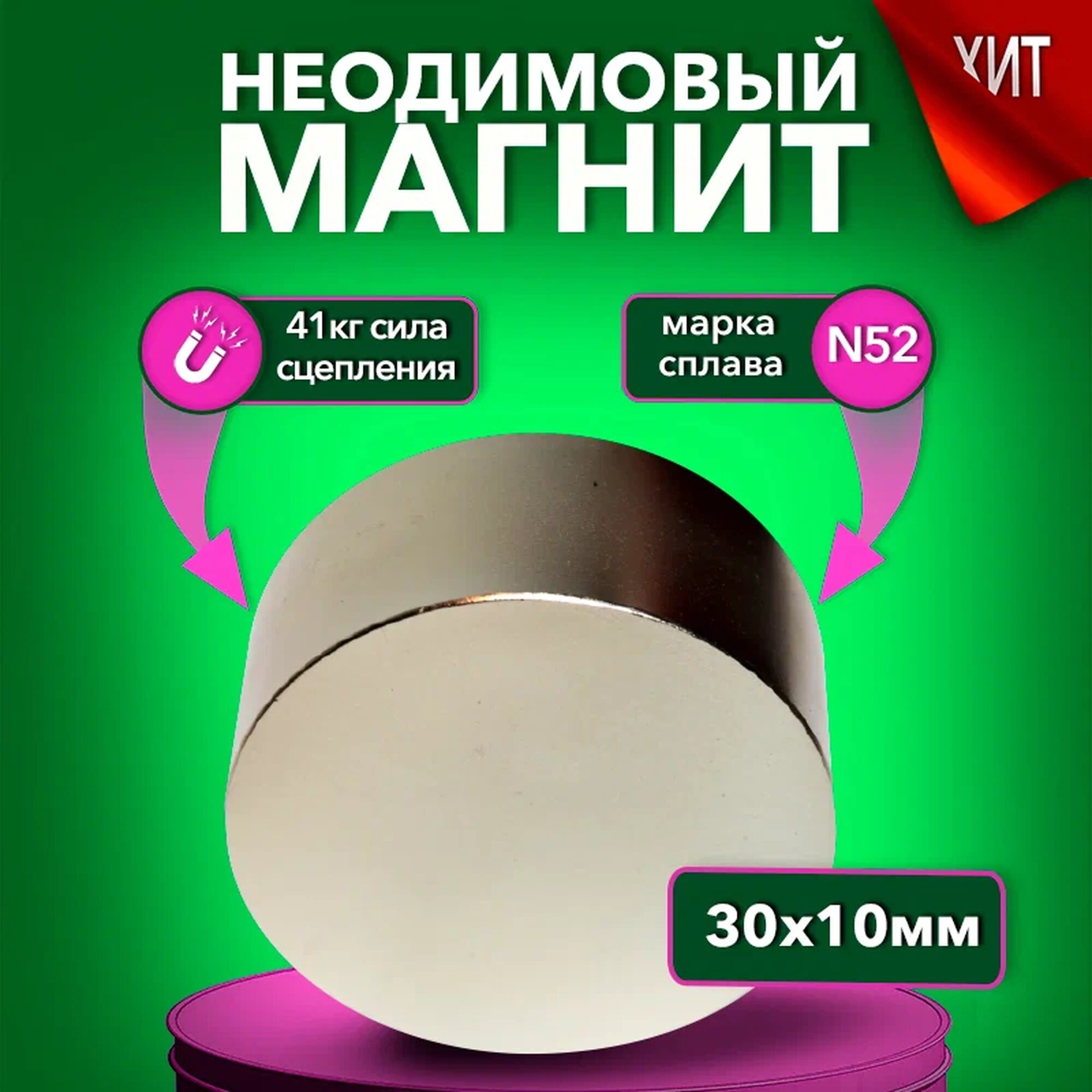Магнит неодимовый диск 30х10 мм N52, сила сцепления 41 кг, серебристый