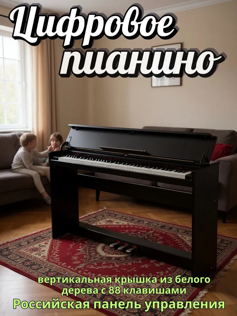 Цифровое пианино 88 клавиш с чувствительной клавиатурой