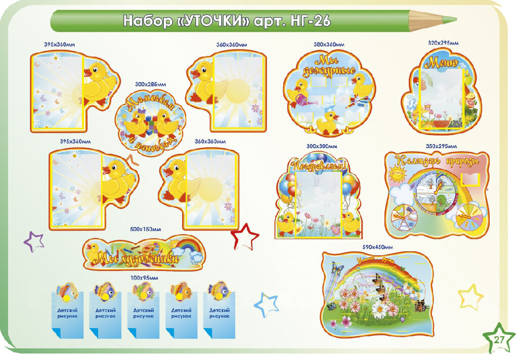 Комплект "Уточки" - Стенд информационный - многофункциональный для группы детсада