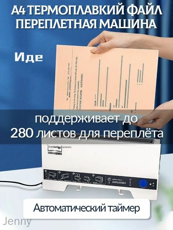 A4 термоплавкий файл переплетная машина