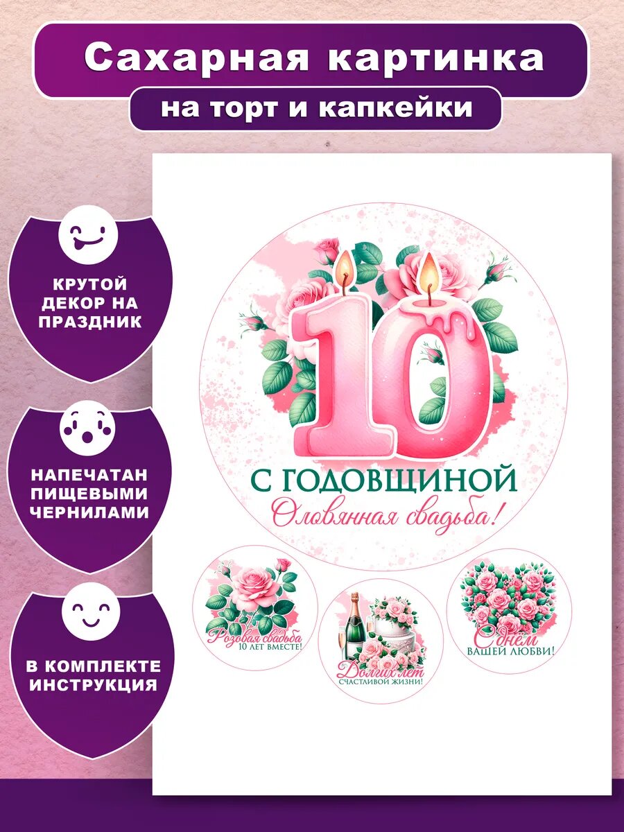 Сахарная картинка " С днем Свадьбы 10 лет Оловянная", декор торта выпечки/ Вкусняшки от Машки