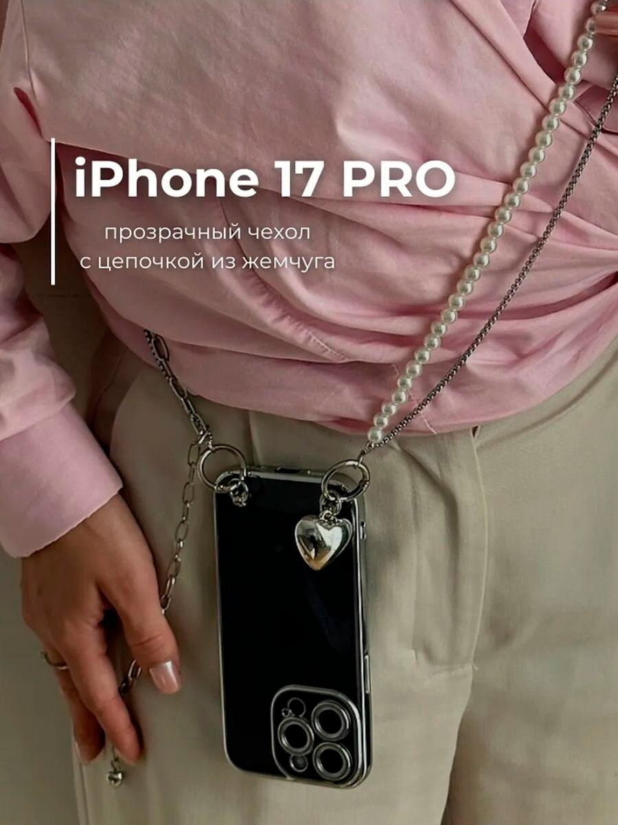 Прозрачный чехол на Iphone 17 Pro с ремешком