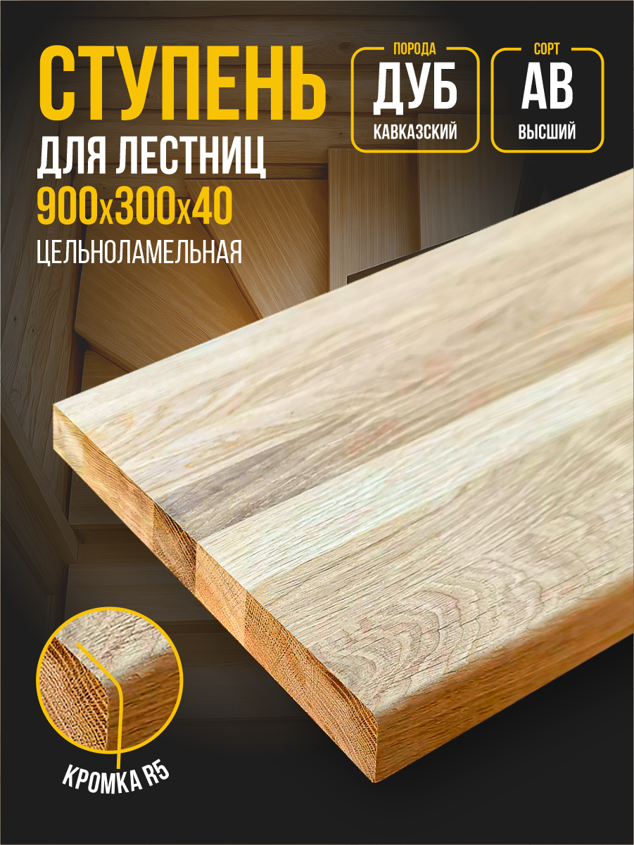 Ступень Дуб Кавказский цельноламельный AB 900*300*40