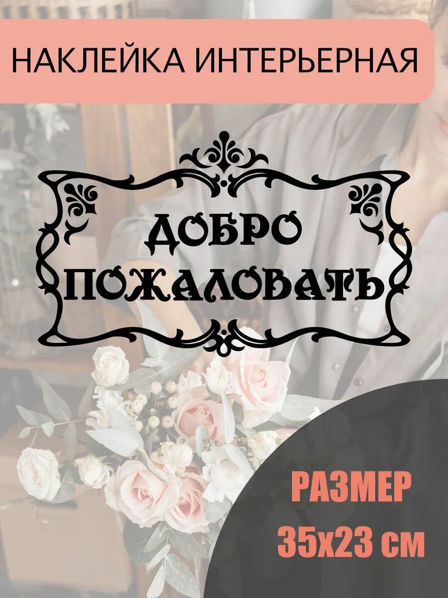 Наклейка 'Добро пожаловать 1' (Наклейка в виде узорчатой рамки с надписью Добро пожаловать)