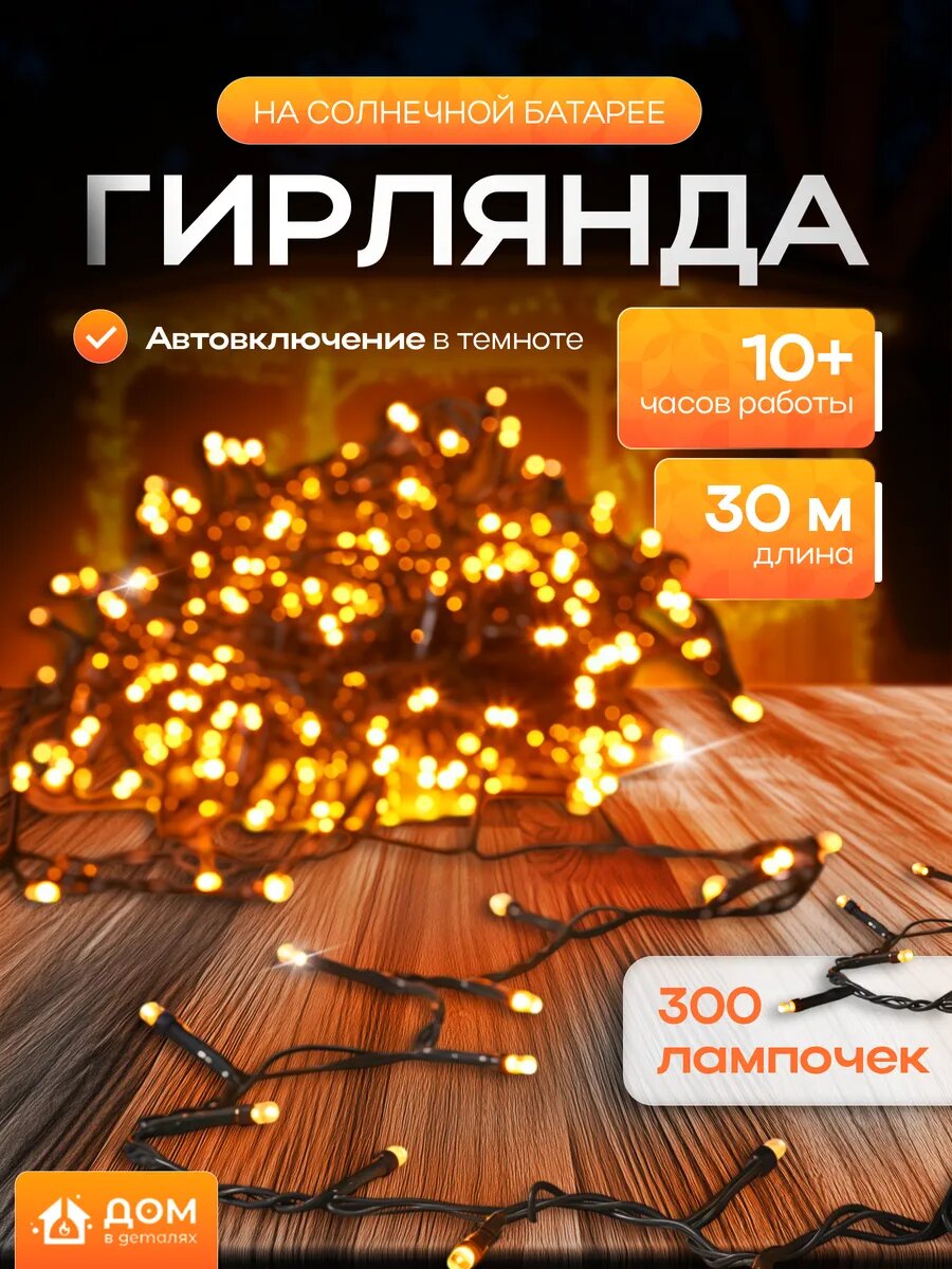 Гирлянда уличная на солнечной батарее 30 метров