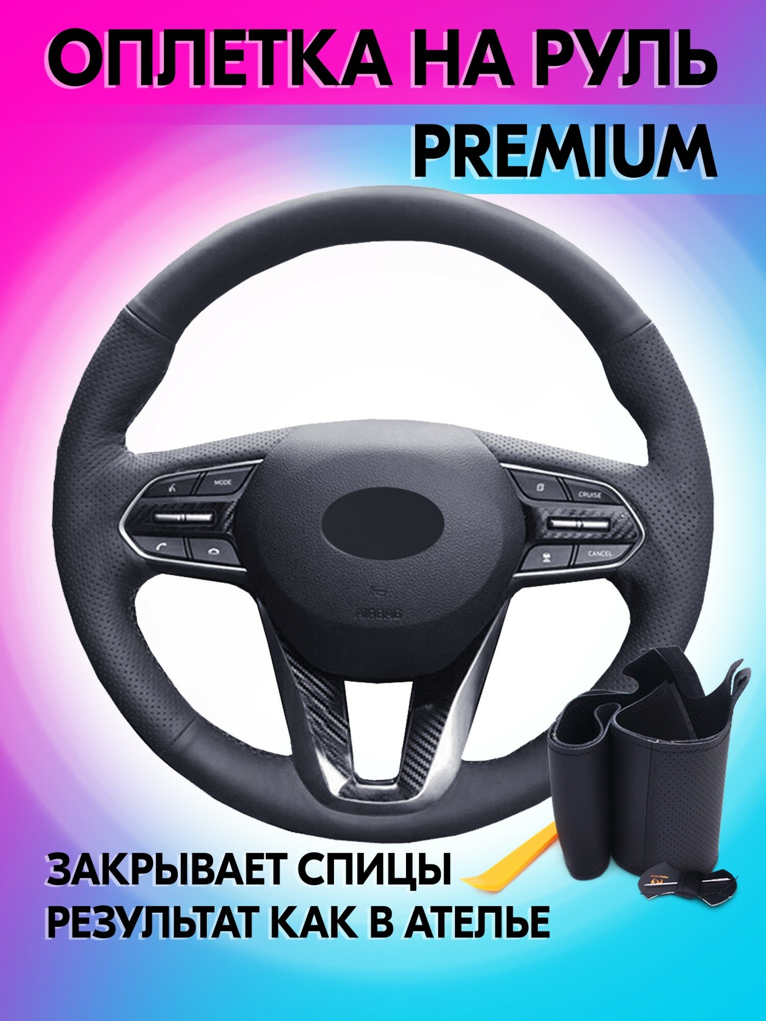 Оплетка на руль из «Premium» экокожи Hyundai Santa Fe 2018-2020 г. в. (для руля со штатной кожей, черная) belais #20939