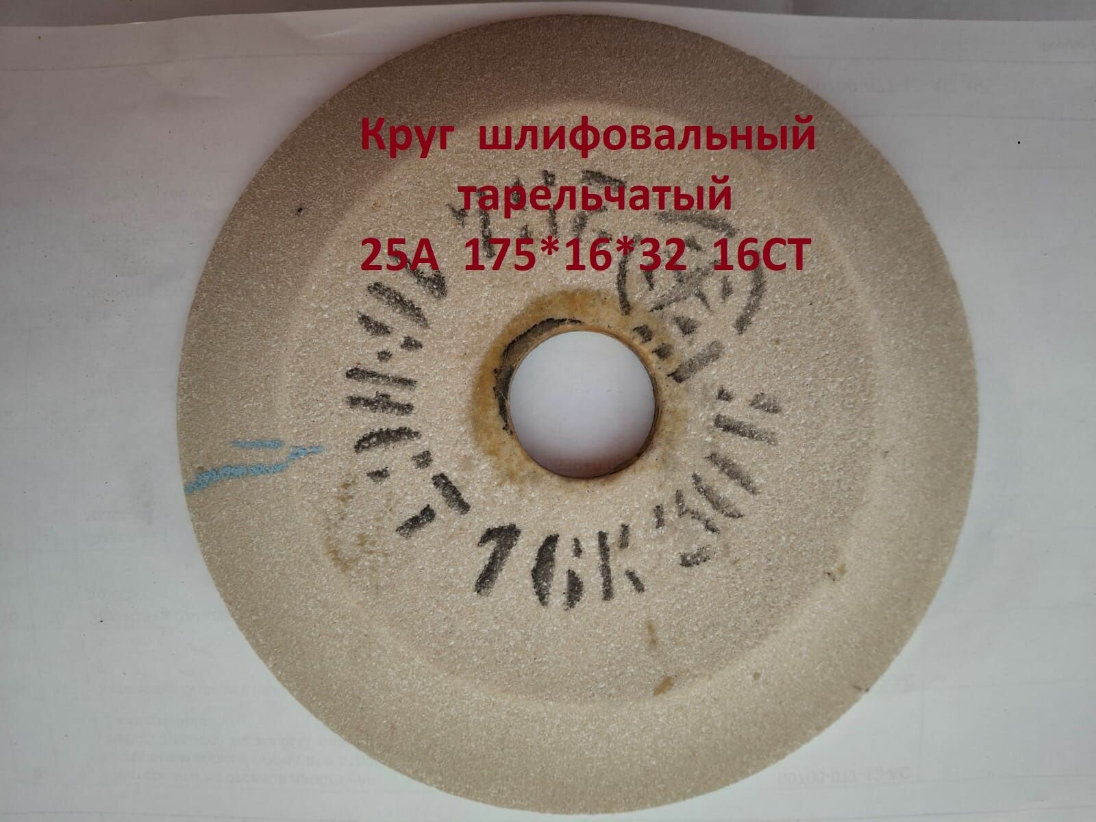 Круг шлифовальный (тарелка) тип 12 25А 175*16*32 16С1 ВАЗ