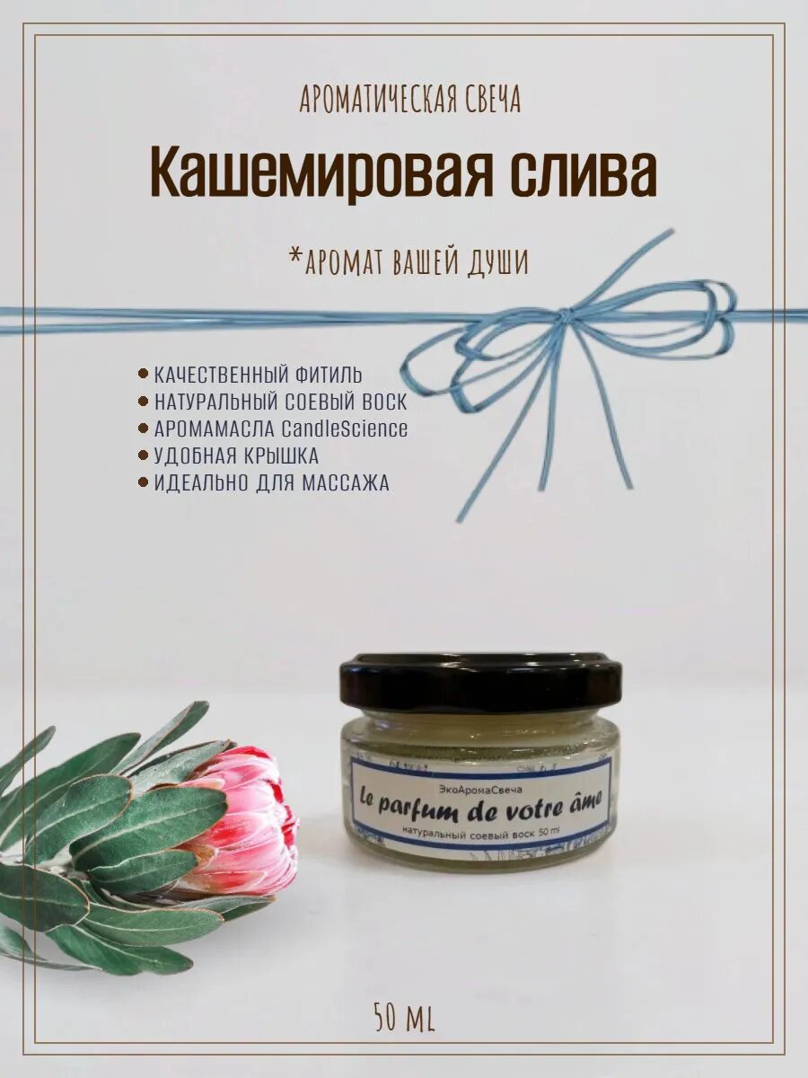 Свеча ароматическая Кашемировая слива 50ml