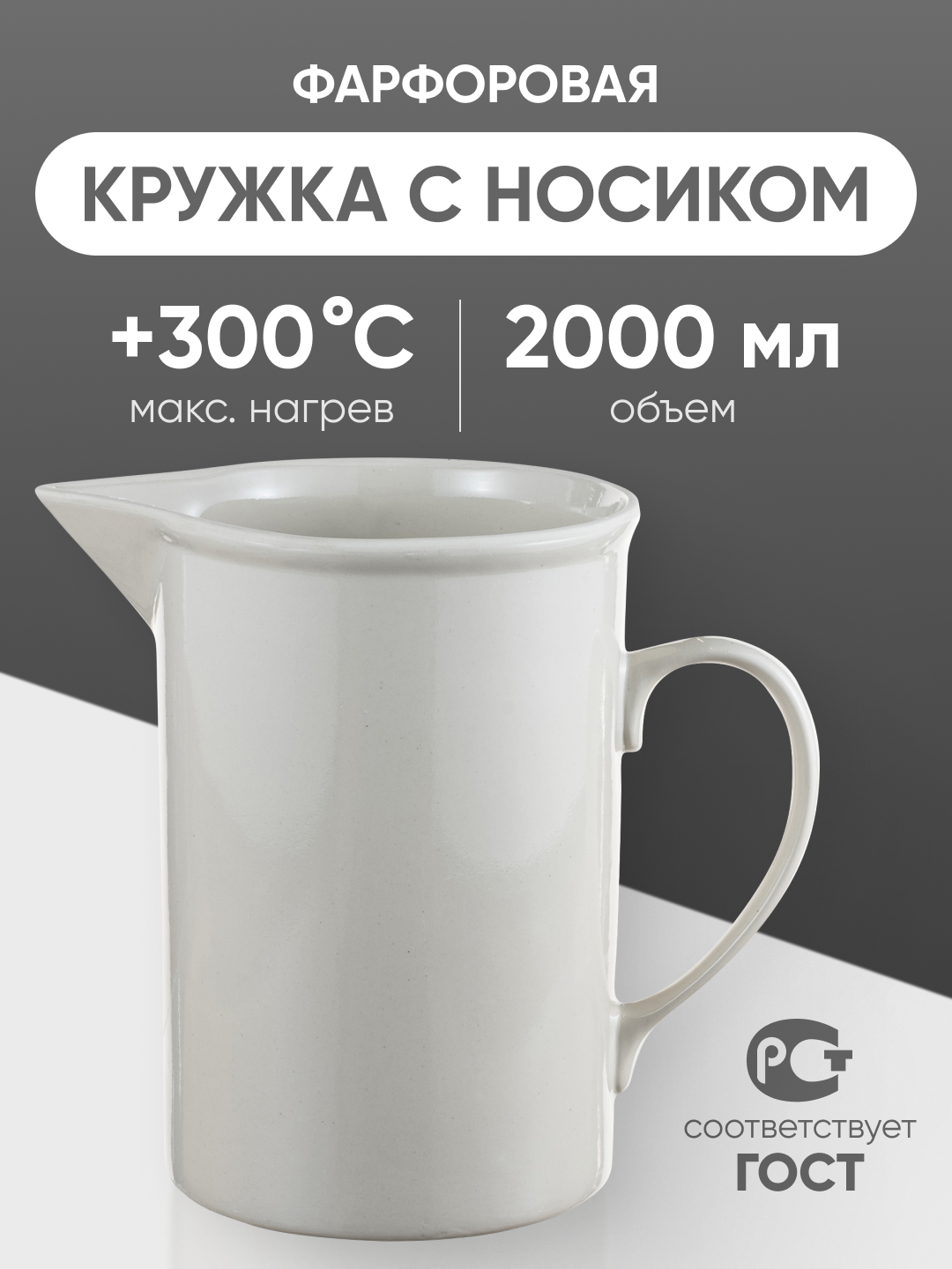 Кружка фарфоровая с носиком №5, объем 2000 мл, размер 135 х 205 мм
